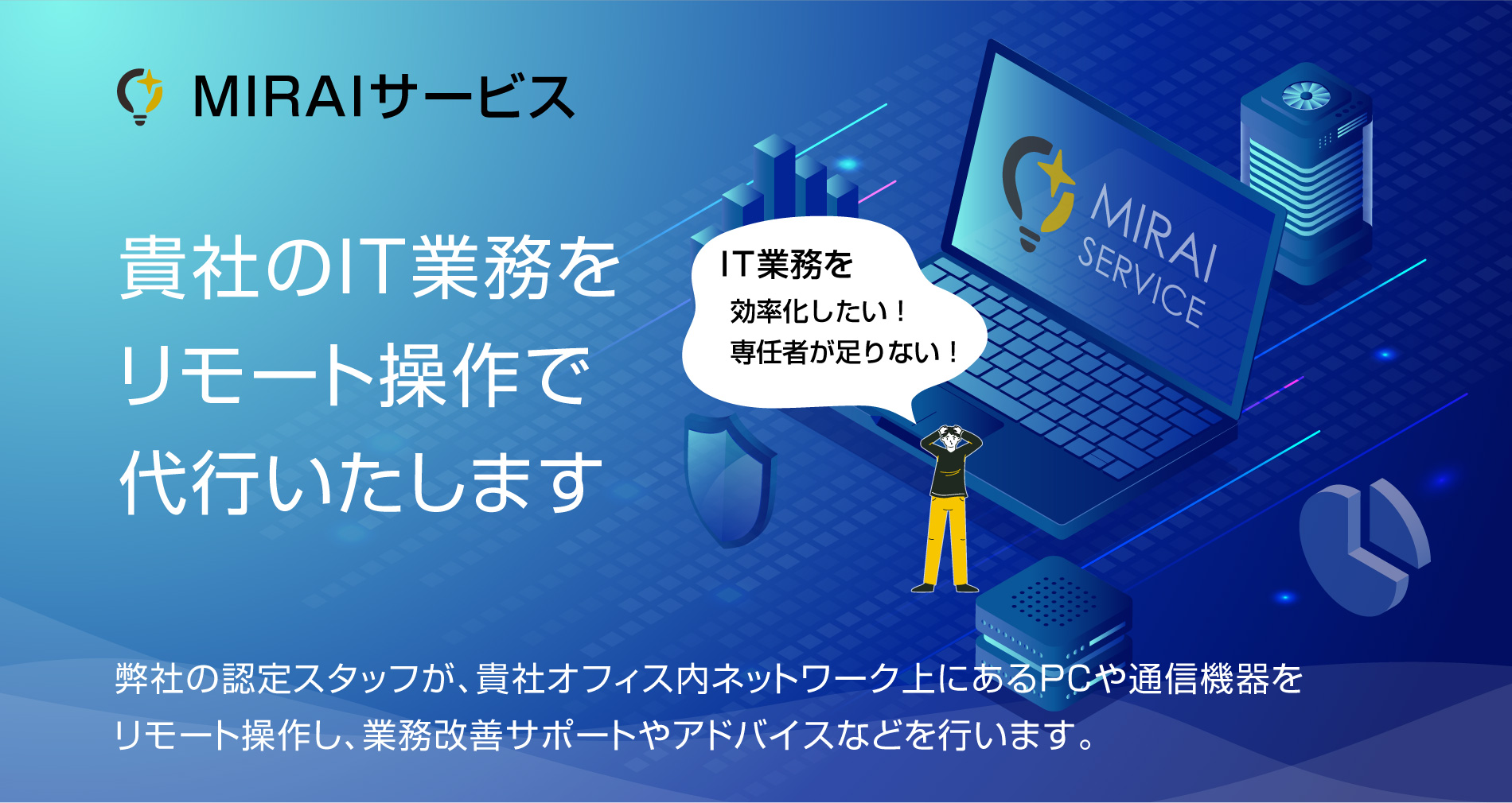 MIRAIサービス【株式会社 未来研究所】 | 貴社のIT業務のコストを大幅に削減いたします！IT業務代行